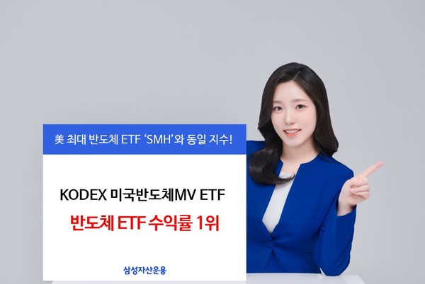 'KODEX 미국반도체MV ETF' 1년 수익률 50% 달해