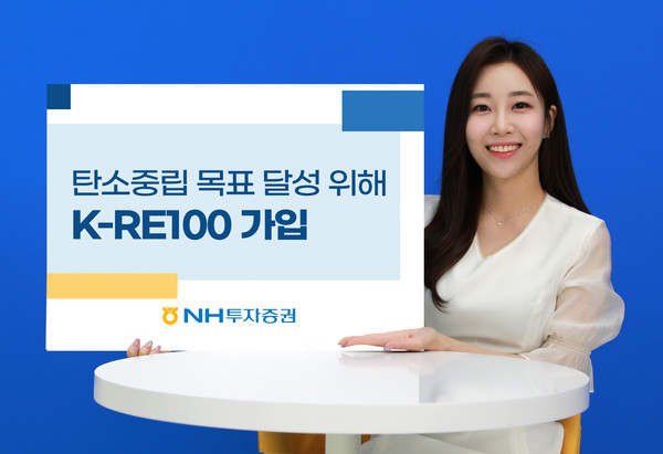 NH투자증권, K-RE100 가입
