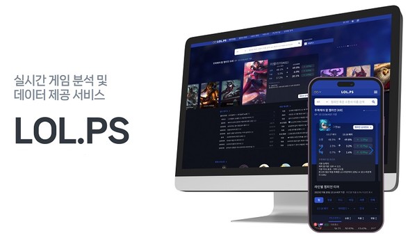 피에스 애널리틱스, 빅데이터·AI 활용한 게임 정보 사이트 'lol.ps' 공개