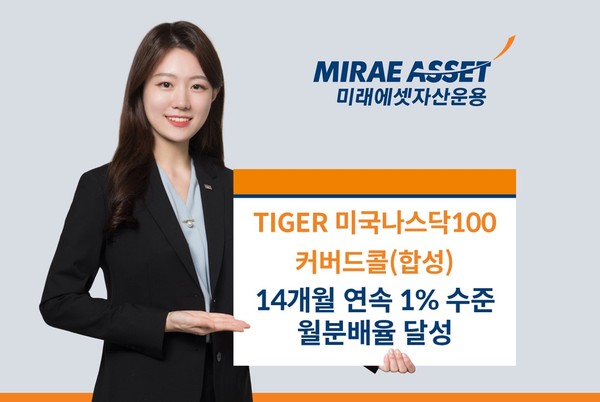 ‘TIGER 미국나스닥100커버드콜 ETF’ 14개월 연속 1% 월분배율