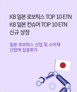 KB증권, 일본 로보틱스에 투자하는 ETN 신규 상장
