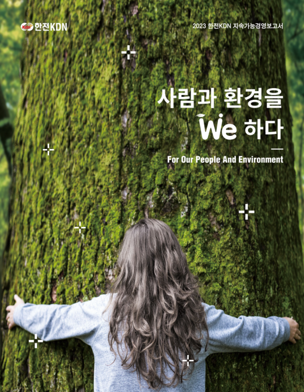 한전KDN, 미국 LACP 지속가능경영보고서 대상