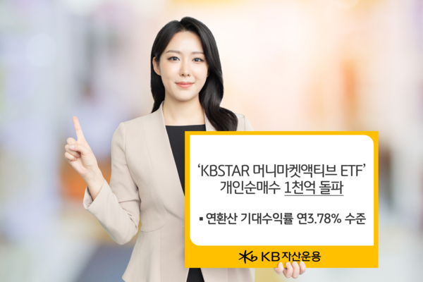 단기채·파킹형 조합한 ‘KBSTAR 머니마켓액티브’ 자금 몰려