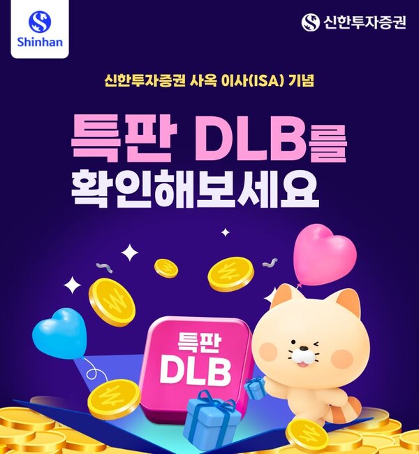 신한투자증권, 사옥 이사(ISA) 기념 특판 DLB 출시