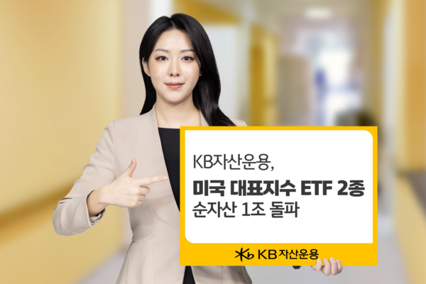KB자산운용, 나스닥100·S&P500 ETF 순자산 1조 돌파