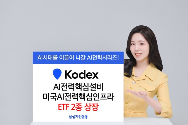 삼성자산, KODEX AI 전력설비 투자 ETF 상장