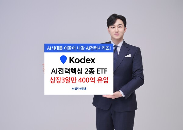 'KODEX AI전력핵심' 상장 3일 만에 400억 팔렸다