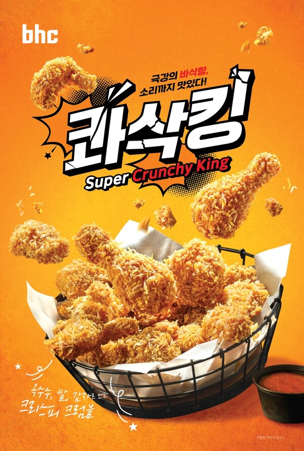 bhc, 신메뉴 극강의 바삭함 ‘콰삭킹’ 출시