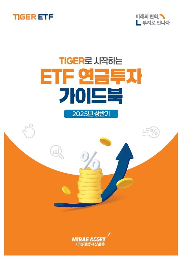 미래에셋, ‘2025년 상반기 ETF 연금투자 가이드북’ 발간