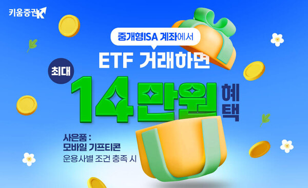 키움증권, 중개형 ISA계좌에서 ETF 거래하면 ‘최대 14만원’