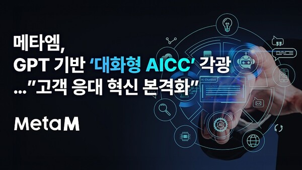 메타엠, GPT 기반 ‘대화형 AICC’로 고객 응대 혁신 이끌어