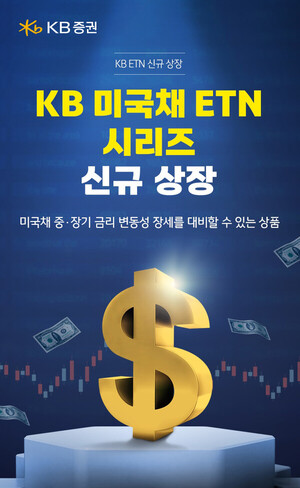 KB證, KB 미국채 ETN 시리즈 6종 신규 상장