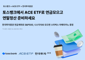 한투운용, 토스뱅크와 ACE ETF 2종 모으기 이벤트